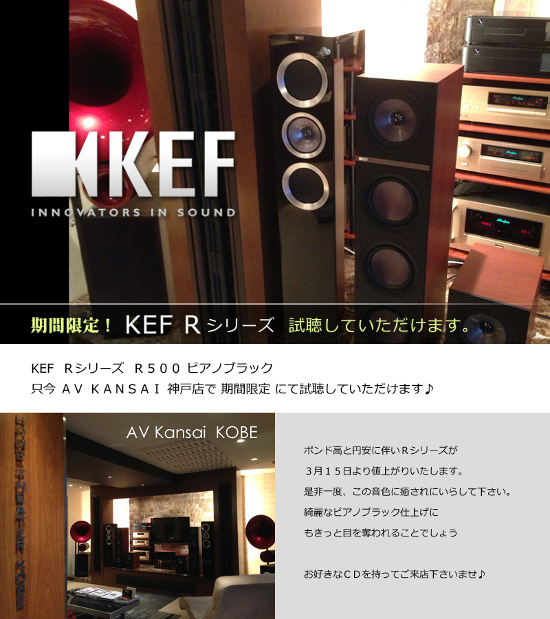 KEF Rシリーズ R500 期間限定 にて試聴! / AV Kansai 大阪/神戸のカーオーディオ ホームシアター プロショップ